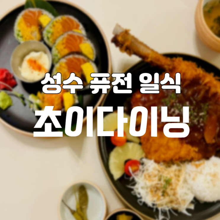 성수맛집 초이다이닝성수점 퓨전 일식의 떠오르는 샛별 네이버 블로그