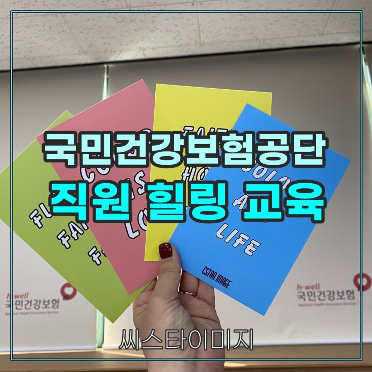 강의 후기 국민건강보험공단 감정노동 민원응대 직원 힐링 프로그램 연수 색채심리 교육 진행🎶 네이버 블로그