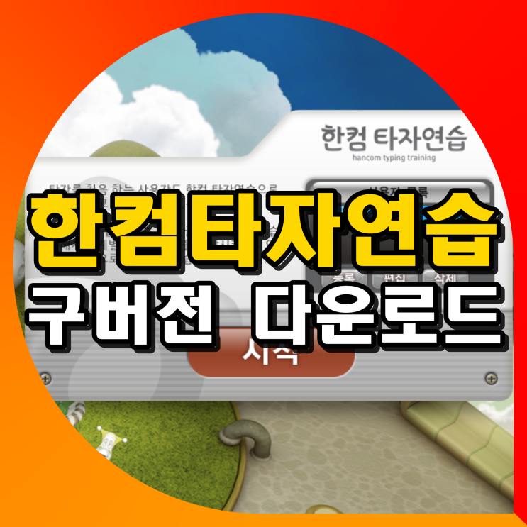 한컴타자연습 구버전 다운로드 설치 사이트 한글과컴퓨터 타자연습 사용법 네이버 블로그