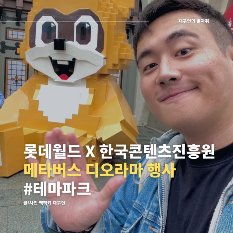 롯데월드 무료 간식 받는 방법 롯데월드 X 한국콘텐츠진흥원 메타버스 디오라마 팝업스토어 진행 ~1022 네이버 블로그