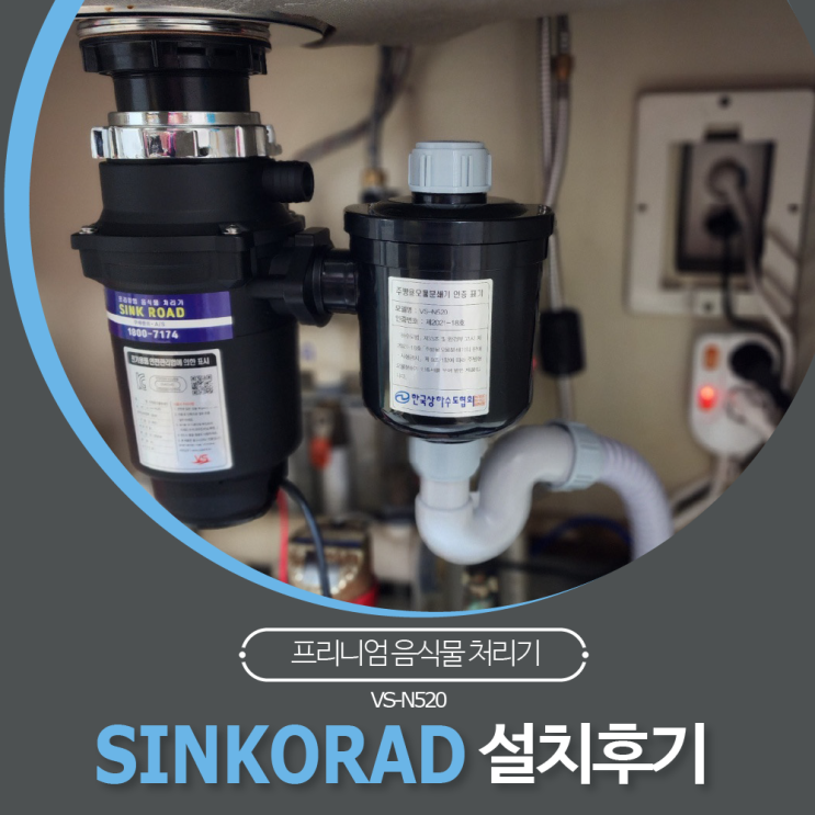 가정용 음식물 처리기 씽크로드 설치 후기 인천 임대 설치 방문 네이버 블로그