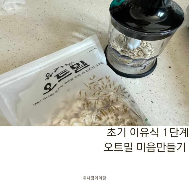 초기 이유식 1단계 오트밀미음 15배죽 만들어 먹이기 거름망 사용 네이버 블로그