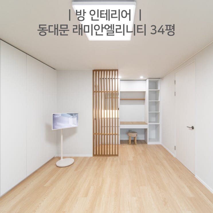 공간별 인테리어 방 동대문구 용두동 래미안엘리니티 34평묵직하면서도 존재감 있는 간살 파티션으로 공간분리를 한 침실공간