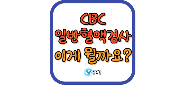 CBC WBC RBC HGB PLT(Platlet) 정상수치와 의미하는 것을 알아보자 : 네이버 블로그