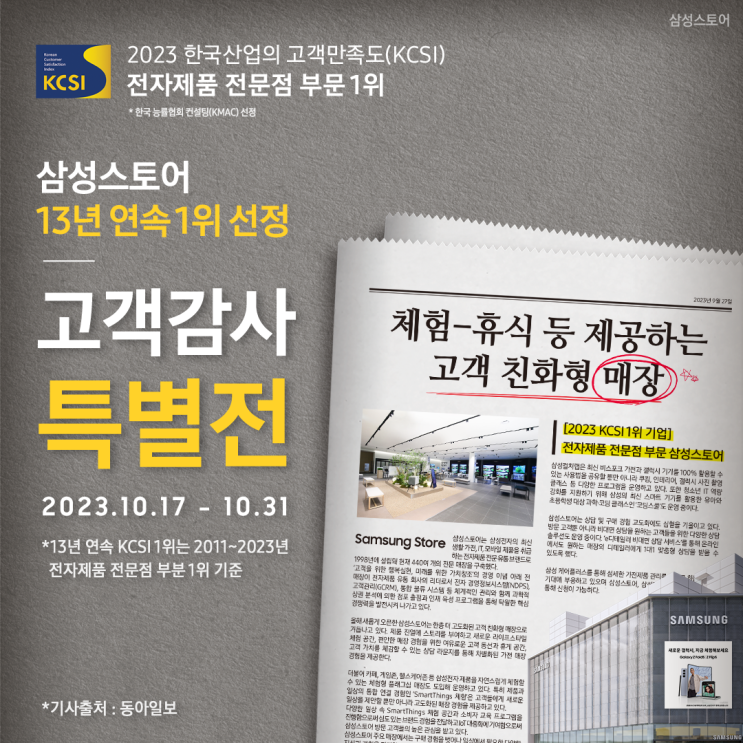 2023 한국산업의 고객만족도(KCSI) 전자제품 전문점 부문 1위! 삼성스토어 고객감사 특별전 : 네이버 블로그