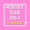북앤라이프 도서문화상품권 현금화방법4ft모바일팝 네이버 블로그