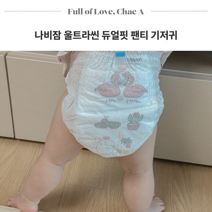 아기 기저귀 흡수력 좋은 나비잠 울트라씬 듀얼핏 팬티 네이버 블로그