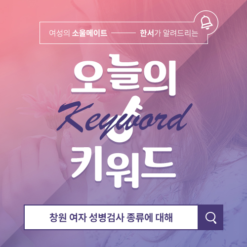 창원여의사산부인과 성병검사 조금이라도 찝찝할 땐 네이버 블로그
