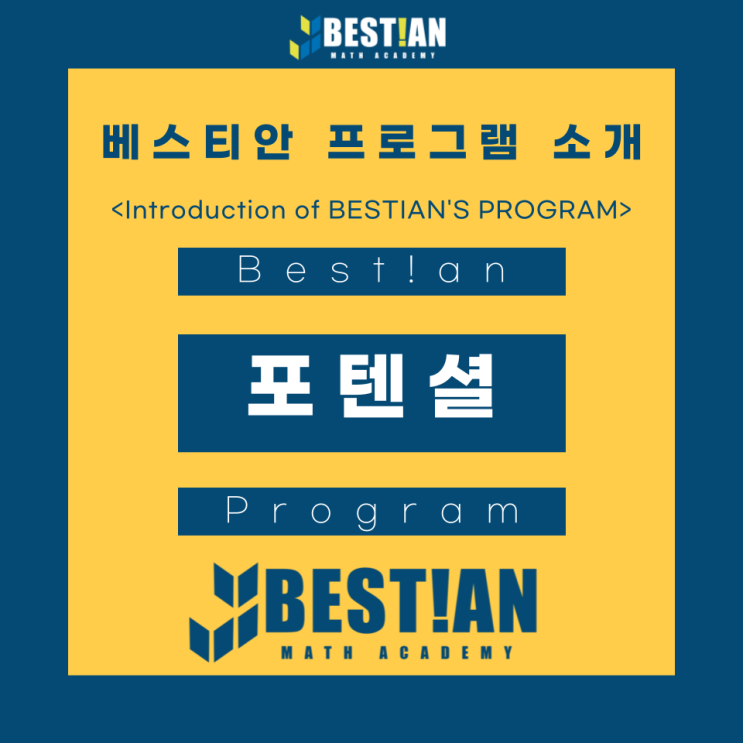 광명 구로 대표 수학학원 내신 포텐셜 수학적 사고력 향상과 고등 내신 심화문제를 효과적으로 대비하는 방법 네이버 블로그