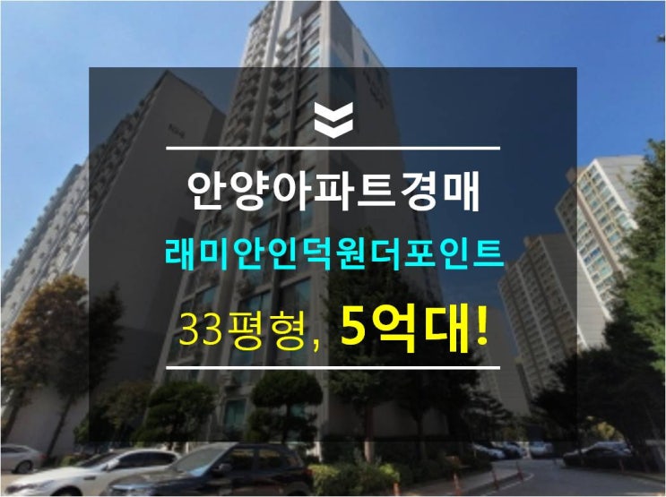 2022타경104076 안양동안구 반값아파트 추천경매 평촌동 래미안인덕원더포인트 33평형 5억대경매 네이버 블로그