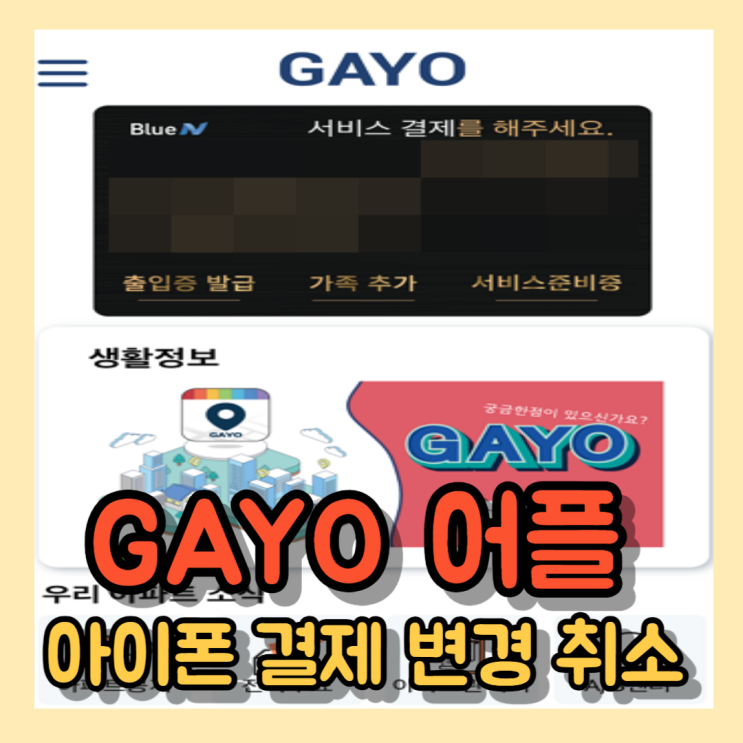 GAYO어플 가요앱 아이폰 설치 가격 결제 등록 변경 취소 : 네이버 블로그