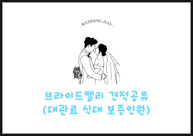 브라이드밸리 견적 식대 주차 공유 양재 웨딩홀 네이버 블로그