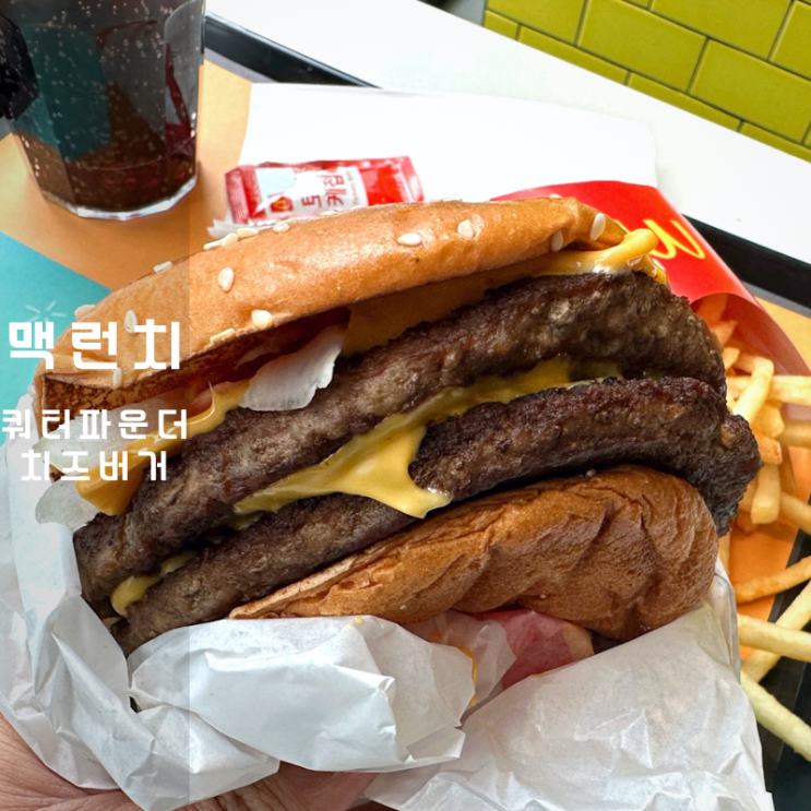 맥도날드 런치메뉴 시간 쿼터파운더치즈버거 맥런치 가격 네이버 블로그