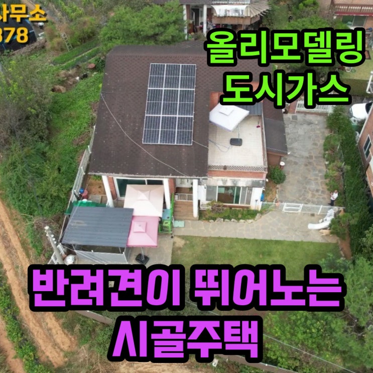 화성전원주택반려견이 정원에서 뛰어노는 전원주택매매올리모델링완료도시가스와 태양광이 있어 난방비와 전기세 걱정없는 전원