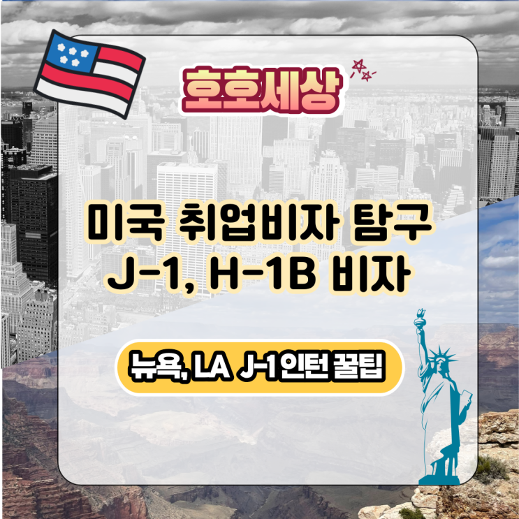 [미국 인턴 생활 꿀팁기] 미국 취업비자 탐구하기! J-1비자, H-1B 비자 란? : 네이버 블로그