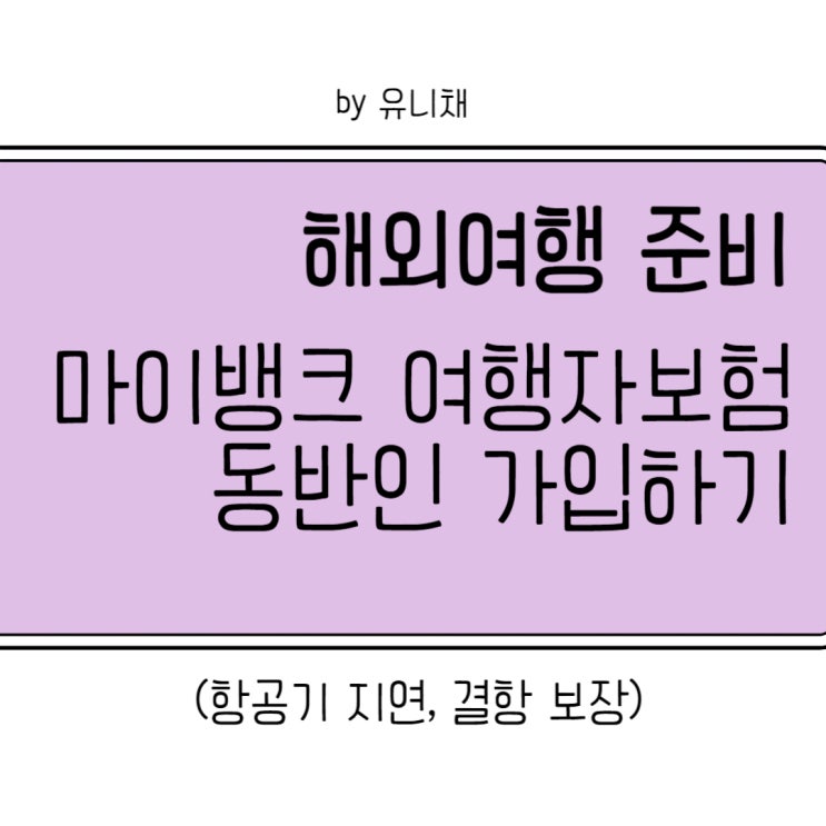 해외여행 준비 마이뱅크 여행자 보험 가입하기 네이버 블로그