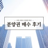 내집마련 신축 아파트 분양권 매수 후기 입주 준비 시작1 네이버 블로그
