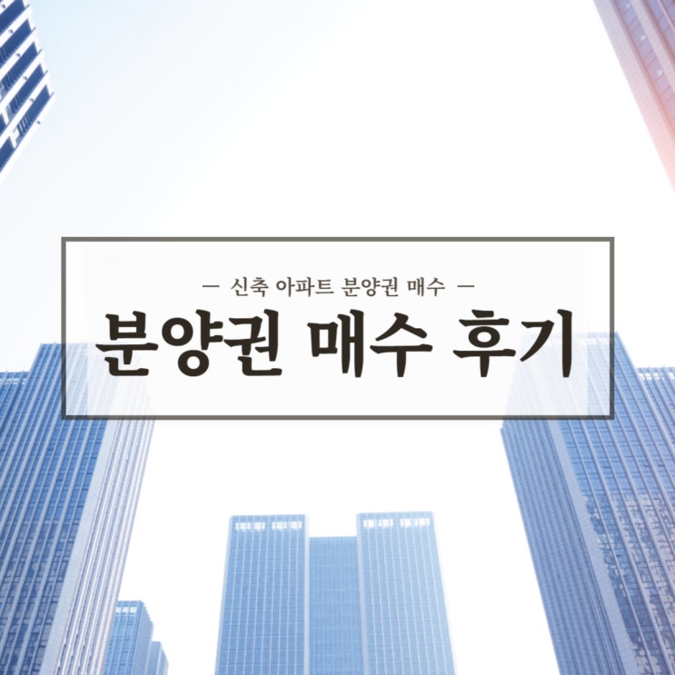 내집마련 신축 아파트 분양권 매수 후기 입주 준비 시작1 네이버 블로그