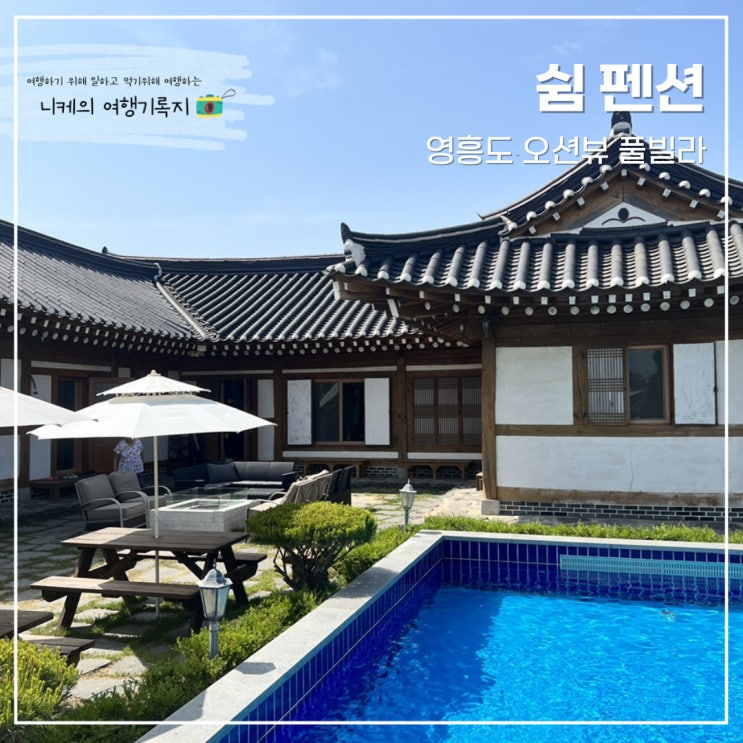 인천 영흥도 선재도 오션뷰 풀빌라 쉼 펜션” 대부도 가족여행 가기 좋은 곳 네이버 블로그