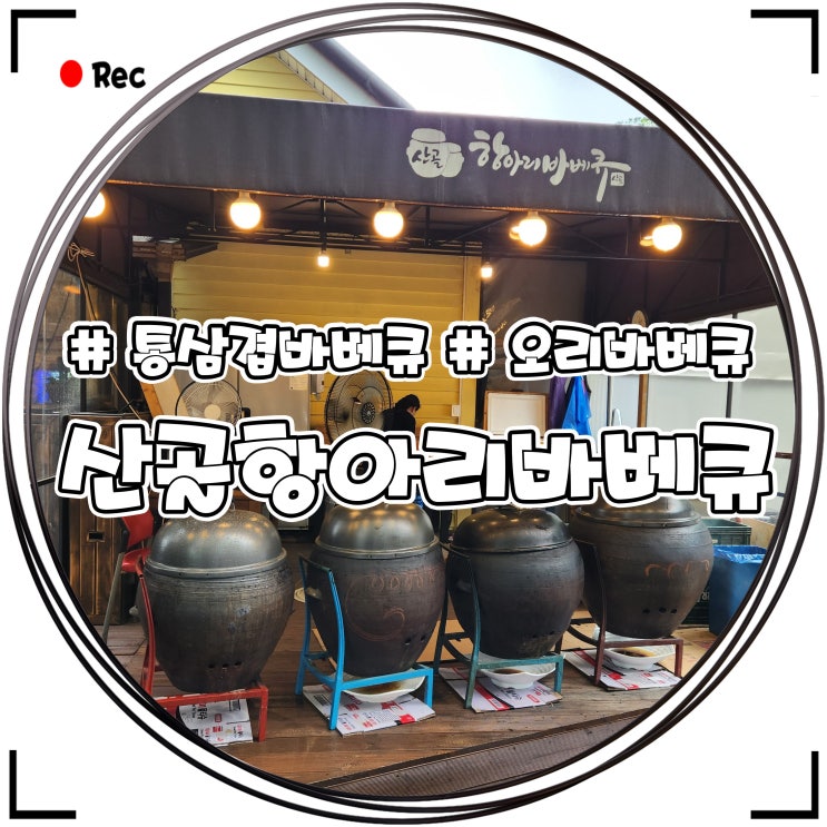 캠핑장 분위기의 용인 수지 고기리 맛집 산골항아리바베큐 네이버 블로그
