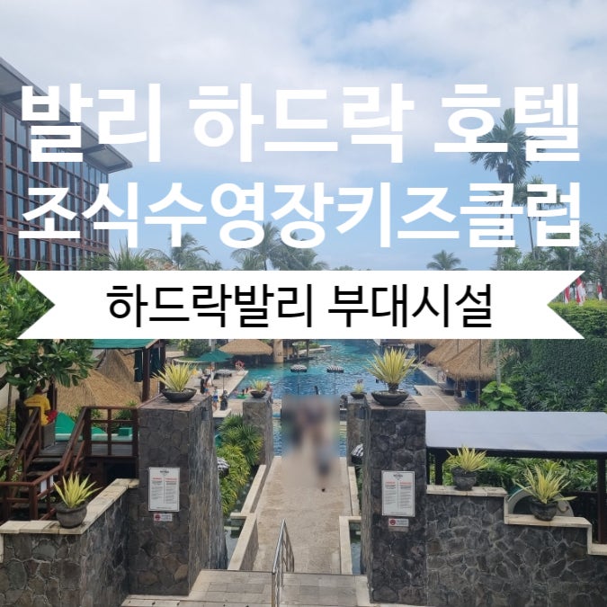 발리 하드락 호텔 수영장 조식뷔페 키즈클럽 부대시설 이용 후기 : 네이버 블로그