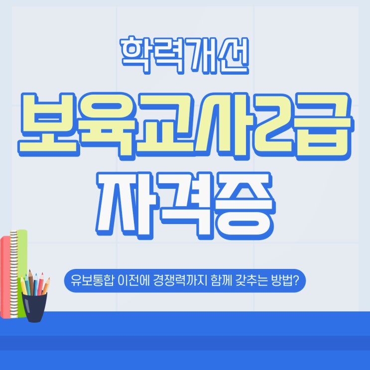 보육교사 2급 자격증 취득 유보통합 이전 학력개선으로 경쟁력까지 갖추는 방법 네이버 블로그