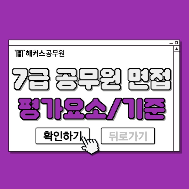 7급공무원면접 평가요소 미흡기준 확인 네이버 블로그