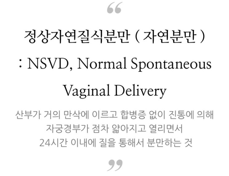 자연분만 ward class | " 정상자연질식분만 , NSVD " 에 대하여, 두정위가 무엇인지 ( 전조증상, 질식분만방법 ...