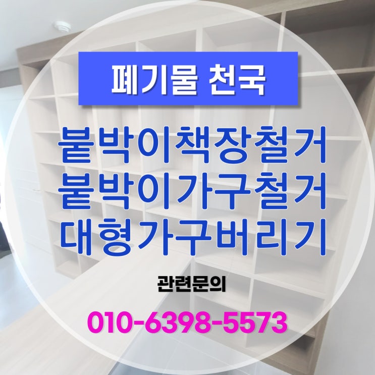 양천구 신정동 가구 버리기 쉬워진다 폐기물천국에서 붙박이책장철거 붙박이가구철거 대형가구버리기 서비스 이용해보세요 네이버 블로그