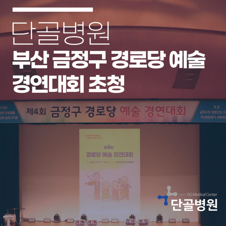 구서동 정형외과 신경과 내과 부산 금정구 경로당 예술대회 단골병원 초청받았어요 네이버 블로그