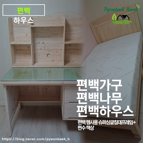 침대부터 책상 책꽂이 미니 책장 모두 국내산 편백나무로 추천 편백가구 편백 하우스 네이버 블로그