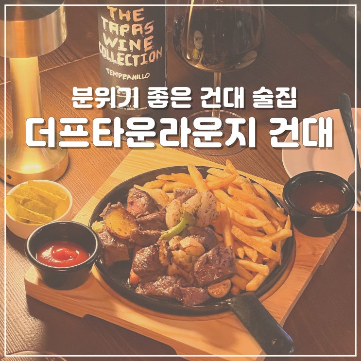건대 소개팅하기 좋은 분위기 술집 더프타운라운지 3호점 방문후기 네이버 블로그