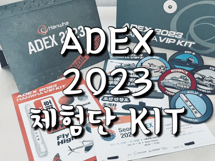 [ADEX 2023] 한화 아덱스 체험단 신청 및 선정 후기 (feat. 참관 전 VIP KIT 리뷰) : 네이버 블로그