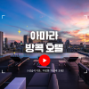 5성급이지만 저렴한 방콕 아마라 호텔 체크인 시간과 주의사항 커플 기념일 여행 추천 네이버 블로그
