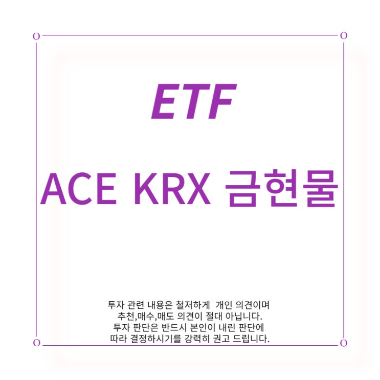 [ETF] ACE KRX 금 현물 : 네이버 블로그