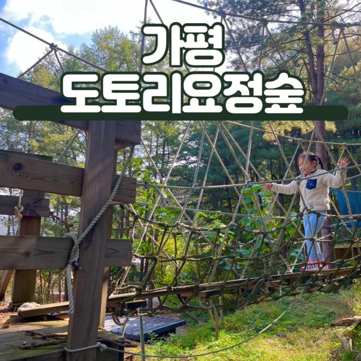 경기도 여행 당일치기 가평 숙소 숲놀이터 있는 도토리요정숲 솔다람숲 옆 네이버 블로그