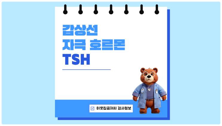 갑상선자극호르몬 수치 Tsh 검사와 갑상선호르몬 관계 알아보기 네이버 블로그
