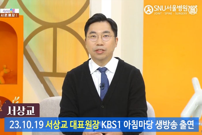 23.10.19(목), SNU서울병원 서상교 대표원장 [KBS1] "아침마당"생방송출연_가을특집 '시문쌤답' #발목불안정증 #말초신경통 #무지외반증 #족저근막염 : 네이버 블로그