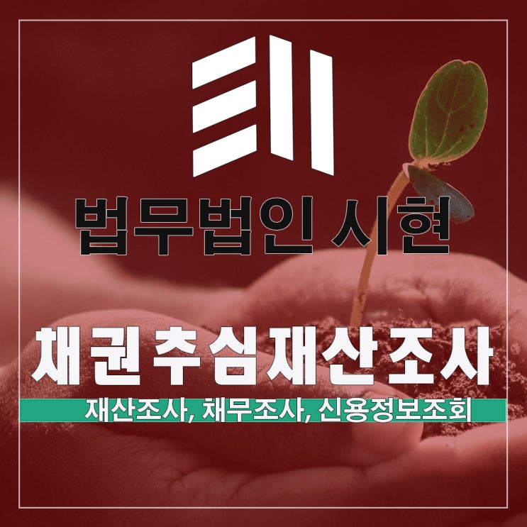 부산 채권추심 전문 변호사 차용증 없이 빌려준 돈 차용증 없어 못 받은 돈 법무법인 시현 네이버 블로그