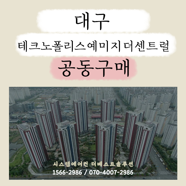 대구 테크노폴리스 예미지 더센트럴 시스템에어컨 공구모집 네이버 블로그