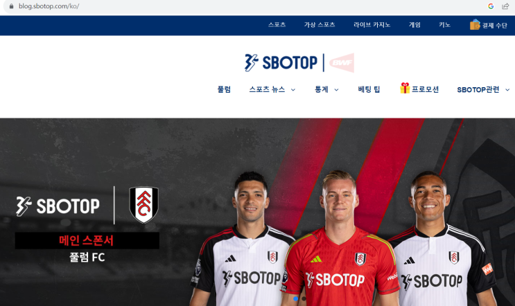 풀럼FC 유니폼 내 메인스폰서 SBOTOP 알아보고 EPL일정까지! : 네이버 블로그