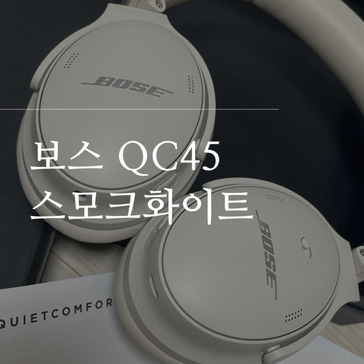 보스헤드셋QC45 화이트스모크 사용후기 (쿠팡가격변동 쿠팡최저가) : 네이버 블로그