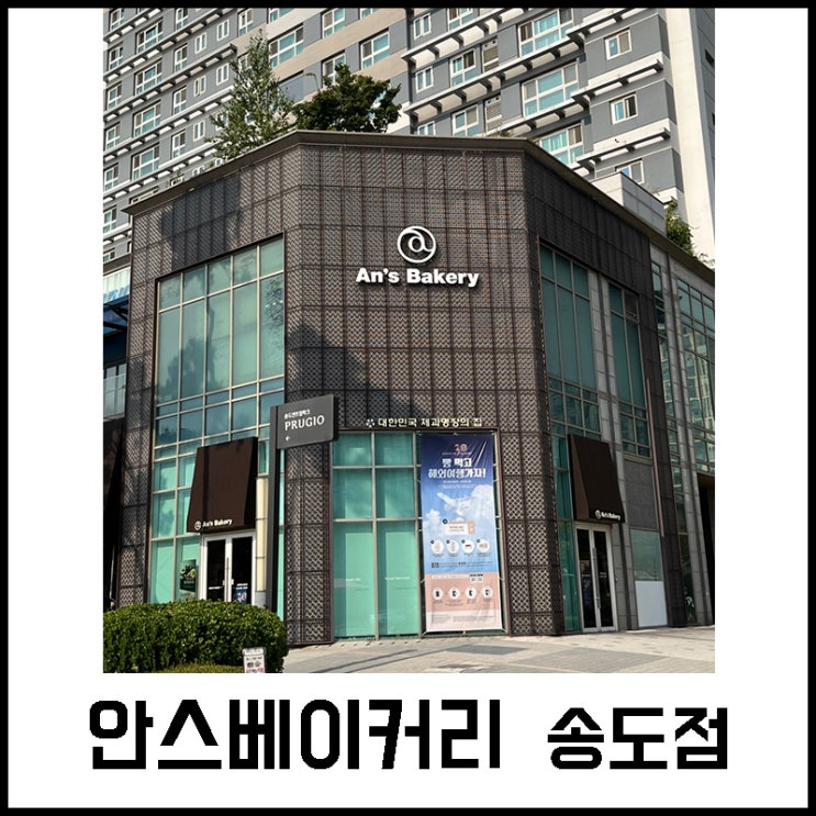 인청 송도 센트럴파크 제과명장의 집 안스베이커리 네이버 블로그