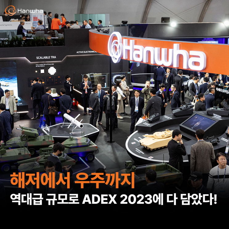 ‘해저에서 우주까지’ 역대급 규모로 ADEX 2023에 다 담았다! : 네이버 블로그