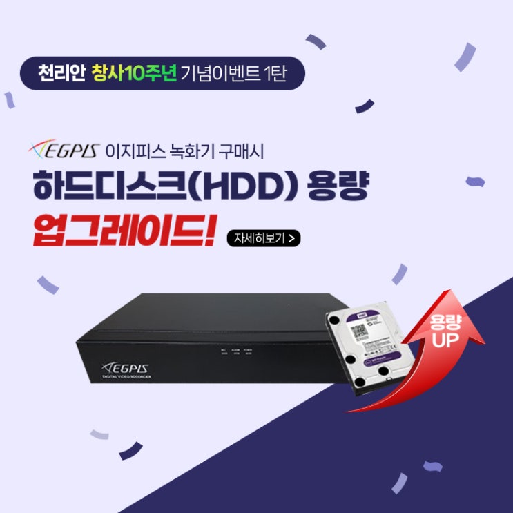 [천리안 CCTV 창사 10주년 기념 ] EGPIS 이지피스 DVR/NVR 녹화기 하드디스크 용량 업그레이드 이벤트🎁 / HDD ...
