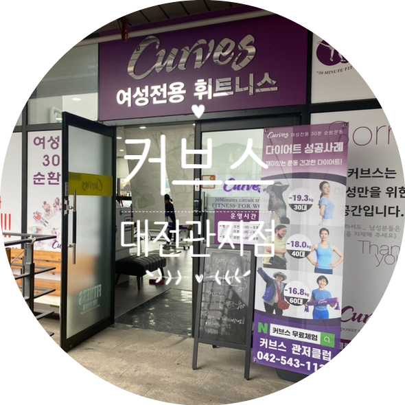 운동시작 여성전용 휘트니스 커브스무료체험 대전관저점 네이버 블로그