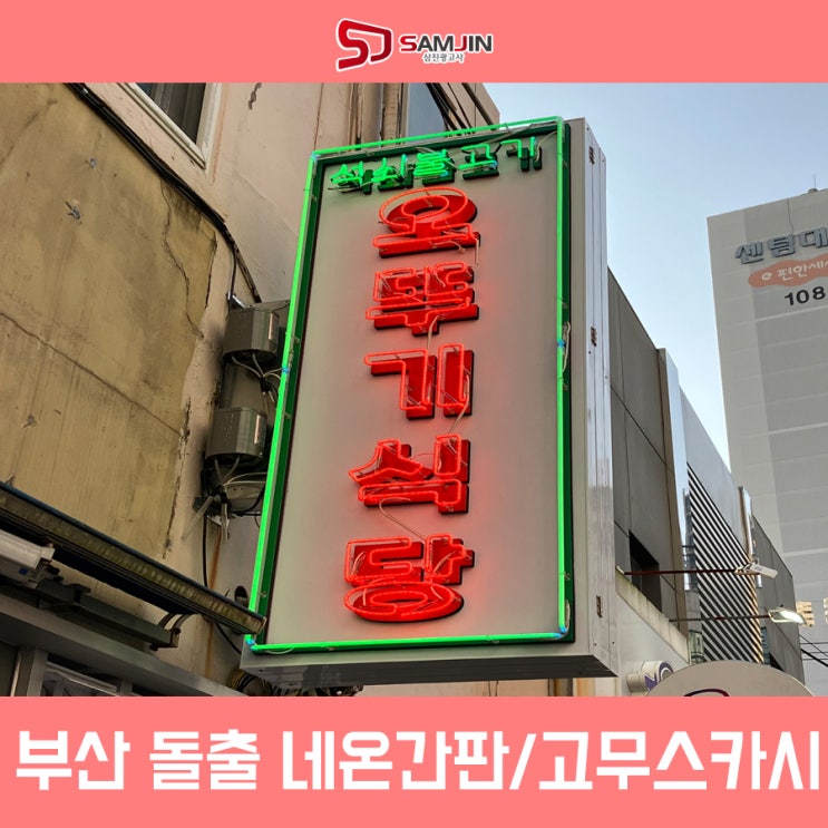 부산 간판 제작 고무스카시 돋보이는 디자인으로 핫플되자 네이버 블로그