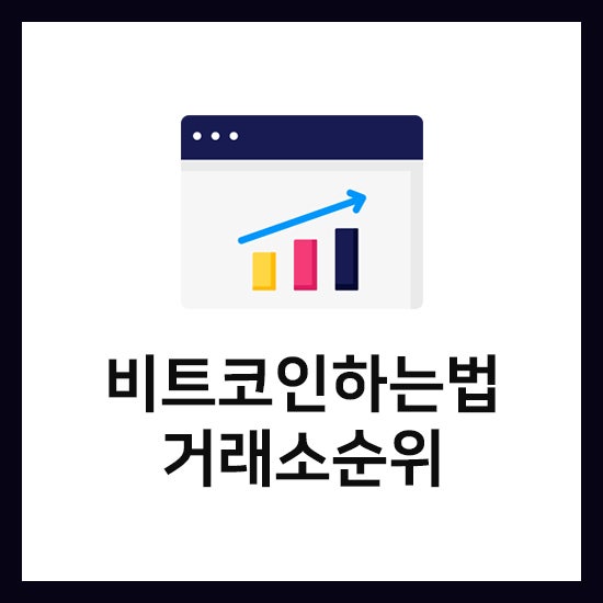 비트코인 가상화폐 거래소 순위 코인 하는법 알아봐요 네이버 블로그