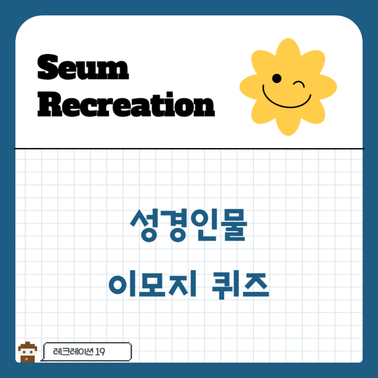 레크레이션 19 성경인물 이모지 퀴즈 네이버 블로그