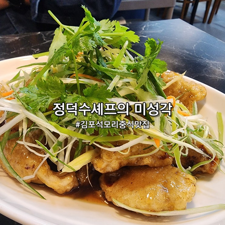 김포 석모리맛집 정덕수셰프의 미성각 꿔바로우가 맛있는 중식당 네이버 블로그
